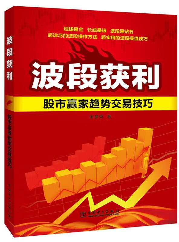 波段获利:股市赢家趋势交易技巧【好书，下单速发】