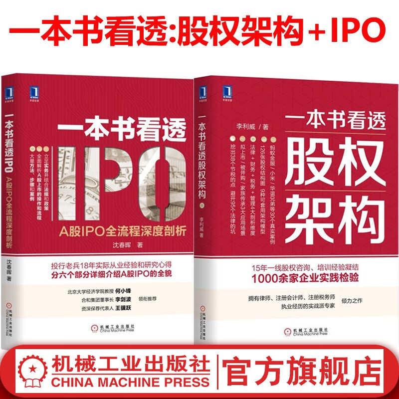 套装 官网 一本书看透股权架构+一本书看透IPO：A股IPO全流程深度剖析 讲解股权架构的实战指南书籍 金融投资书 合伙人股权分配方案设计书