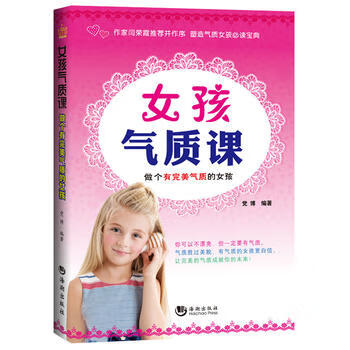 女孩气质课 海潮出版社 9787515705415