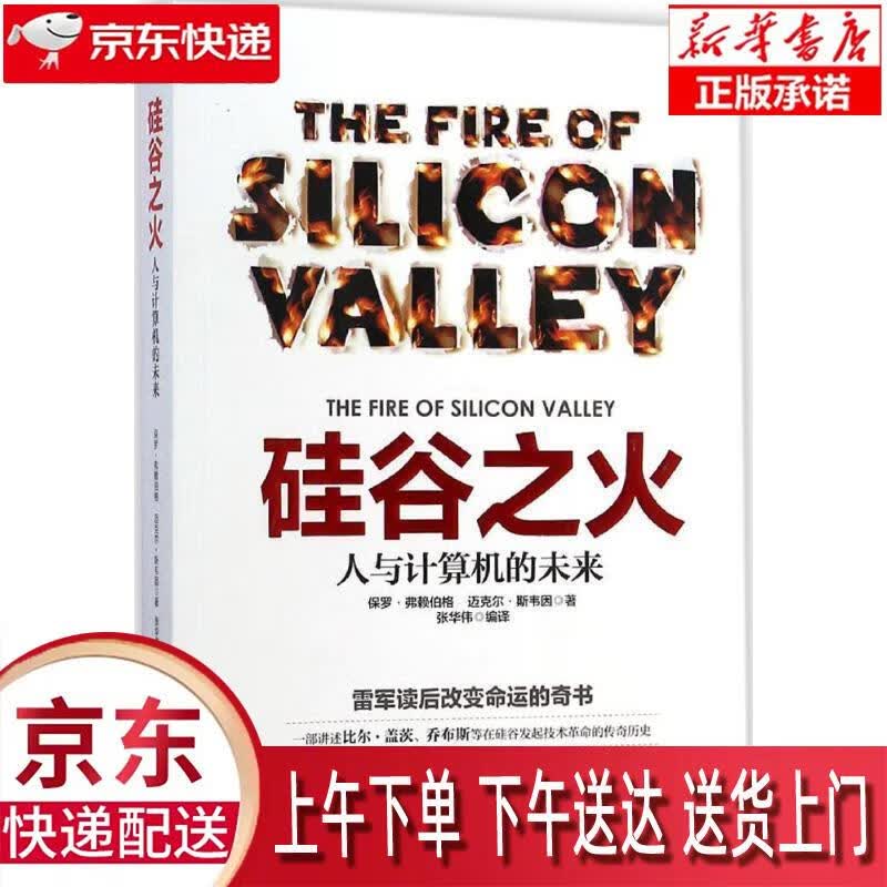 硅谷之火：人与计算机的未来 [美]保罗·弗赖伯格，[美]迈克尔·斯韦因 中国华侨出版社