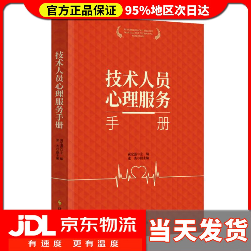 技术人员心理服务手册 黄宏强