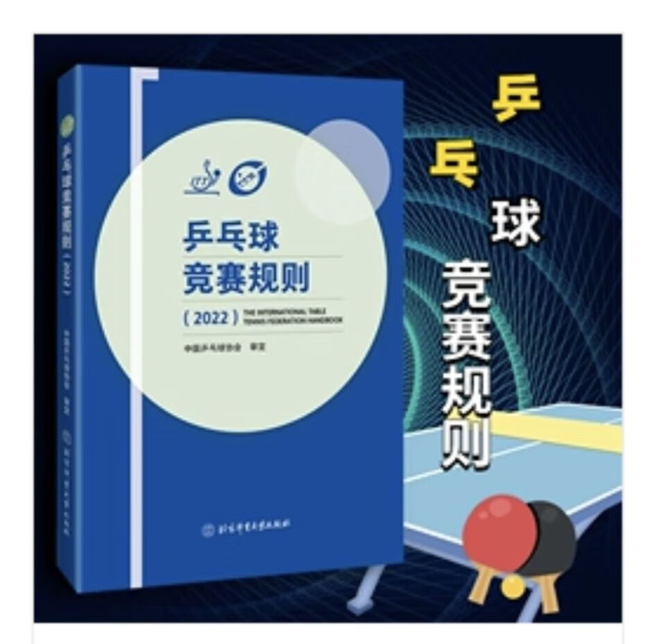 促销乒乓球竞赛规则(2022)中国乒乓球协会北京体育大学出版社