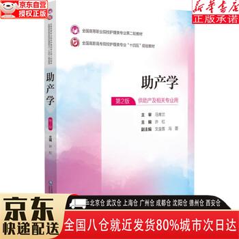 【全新】助产学（全国高等职业院校护理类专业第二轮教材）