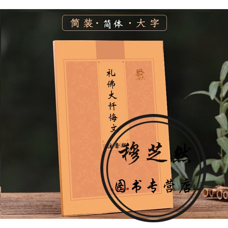16开简装黄皮礼佛大忏悔文横排简体注音版