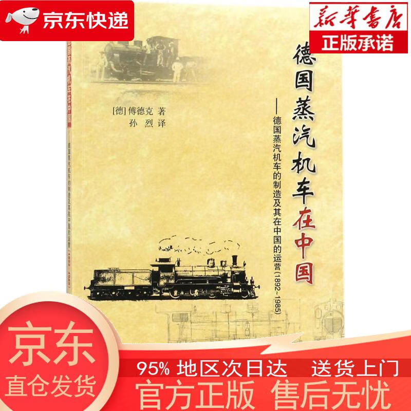 【新华 全新速发】德国蒸汽机车在中国 傅德克 著 孙烈 译 中国铁道出版社 傅德克,著,孙烈,译