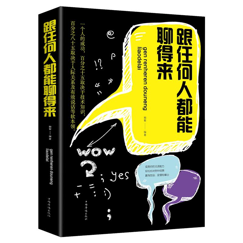 现货 跟任何人都能聊得来 好好说话 掌控谈话 如何与人沟通 人际关系和沟通技巧