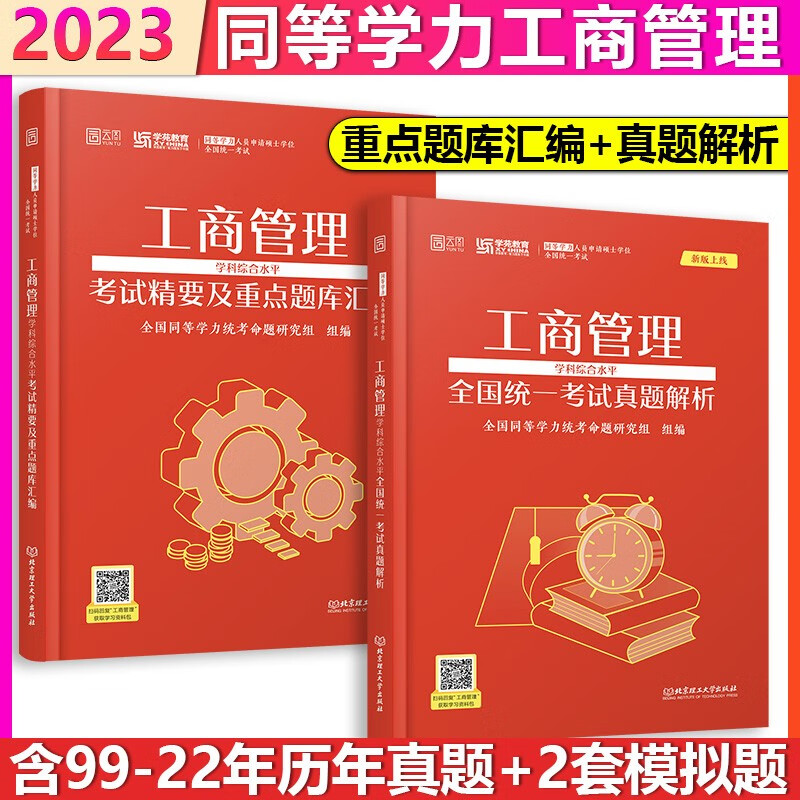 【单本包邮】学苑2023同等学力申硕考试工商管理真题解析精要及题库汇编同等学历工商管理历年真题解析题库汇编，可搭配同等学力英语词汇历年真题题库