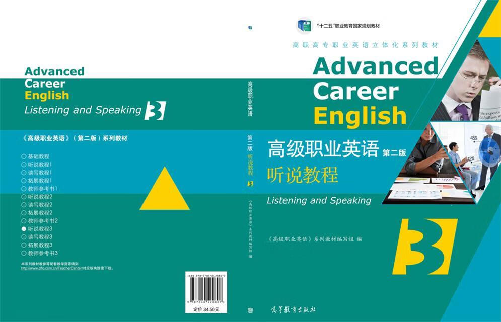 高级职业英语听说教程【好书，下单速发】