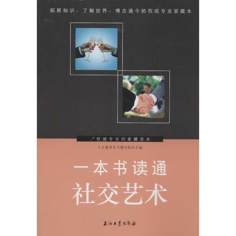 一本书读通社交艺术【好书，下单速发】
