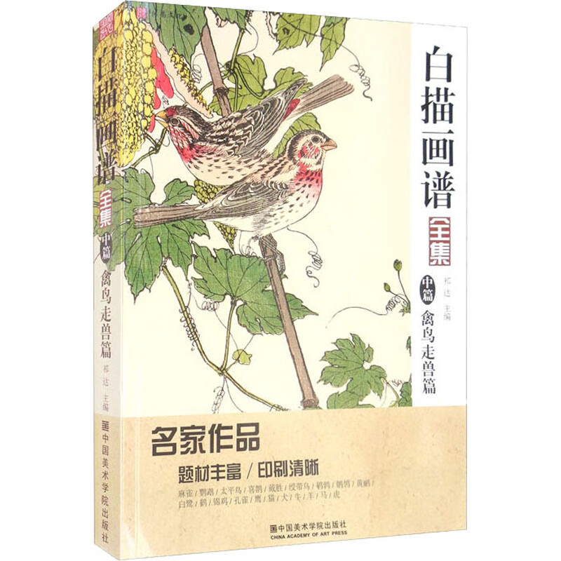白描画谱全集 中篇 禽鸟走兽篇 祁达 编 书籍