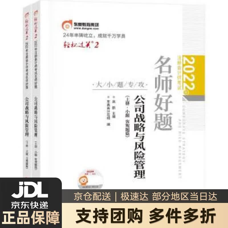 【 送货上门】备考2023 东奥注册会计师2022教材 CPA轻松过关2 2022年注册会计师考试名师好题-大小