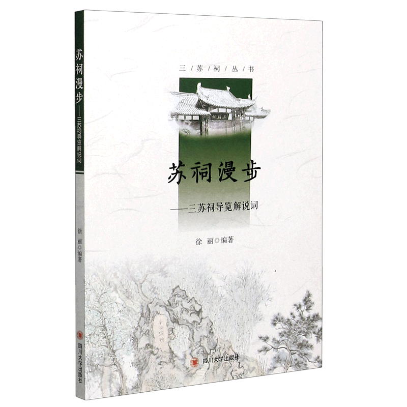 苏祠漫步--三苏祠导览解说词/三苏祠丛书