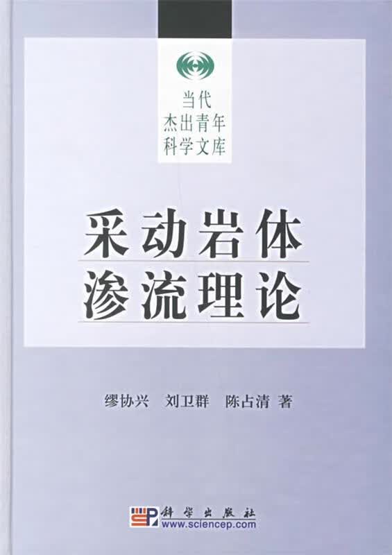 采动岩体渗流理论