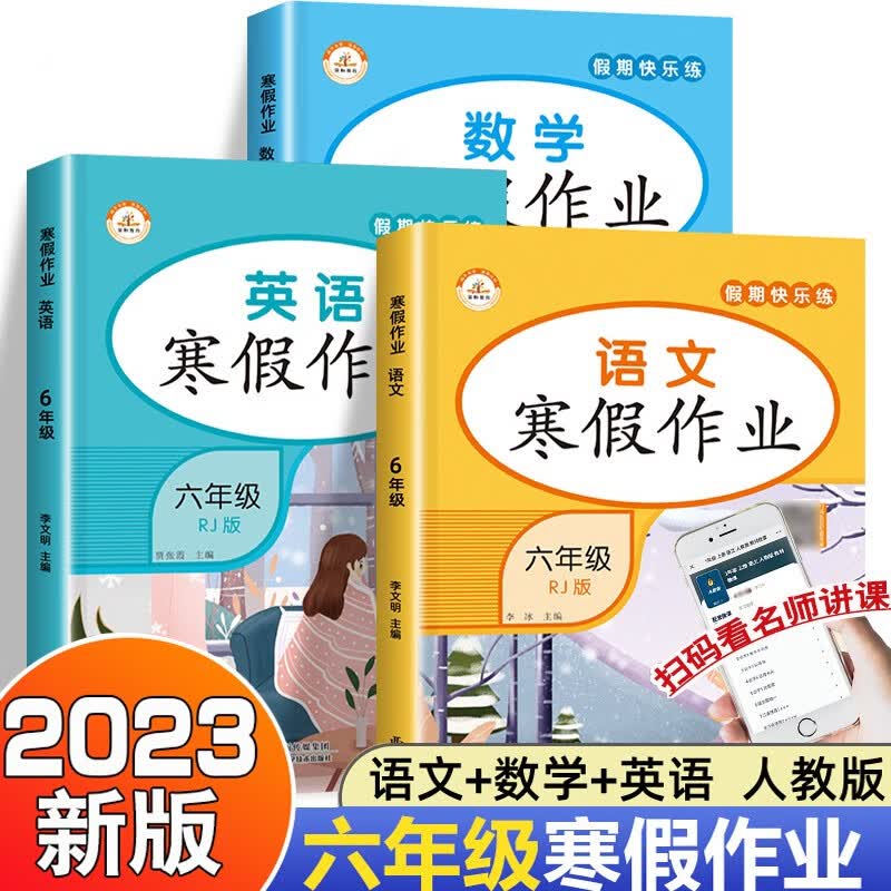 寒假作业六年级上册人教版黄冈衔接小学6上语文数学英语同步练习册奥数思维专项训练题人教下册语数英