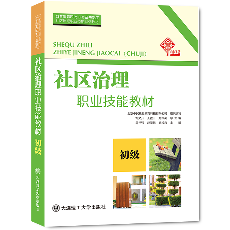 社区治理职业技能教材:初级