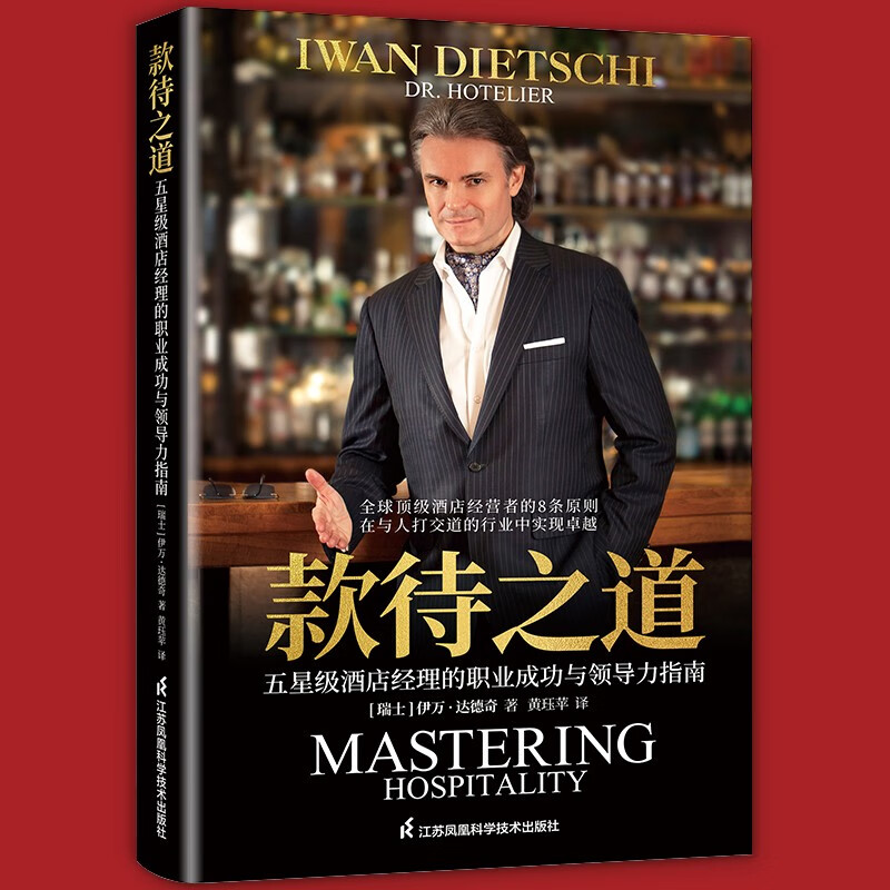 款待之道 五星级酒店经理的职业成功与领导力指南