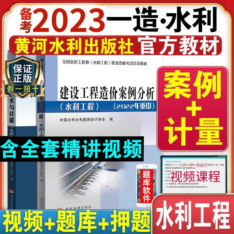 2023年一级造价师教材真题全套 官方一级造价工程师2022教材 公路交通水利水电土建安装 中国计划出版社 一造 水利增项 全套2本