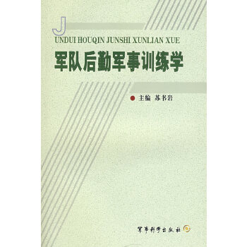 军队后勤军事训练学 苏书岩【书】