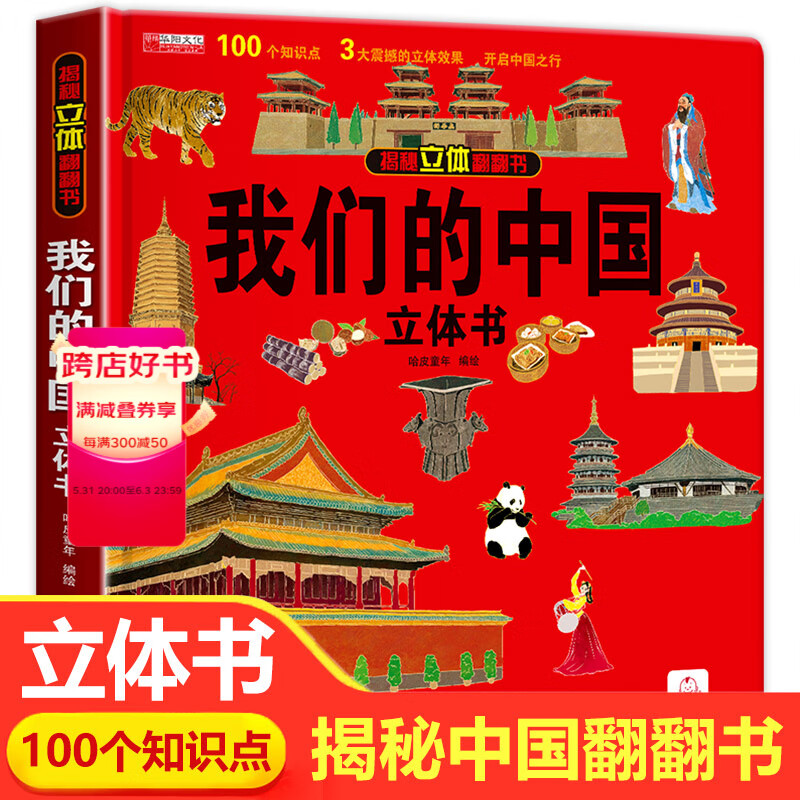 我们的中国立体书 儿童3d立体书翻翻书我的中国揭秘系列立体绘本故事书三地情景科普三d幼儿立体书6-7 我们的中国立体书