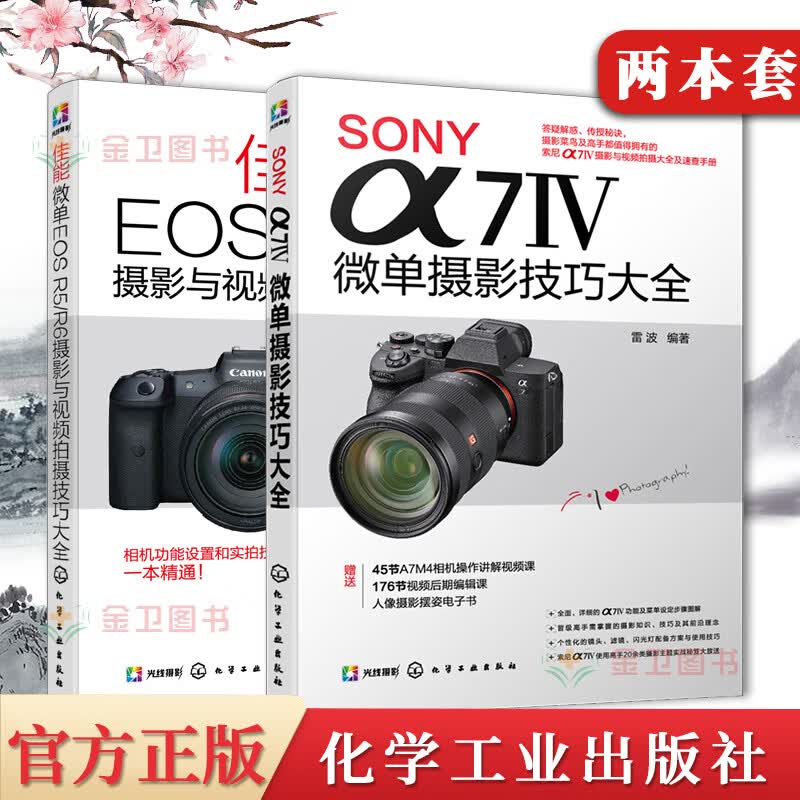 2本 SONY α7Ⅳ微单摄影技巧大全+佳能微单EOS R5/R6摄影与视频拍摄技巧大全SONY微单摄影技巧人像风景摄影技巧 SONY相机功能一本全掌握