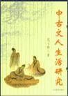 中古文人生活研究 范子烨【书】