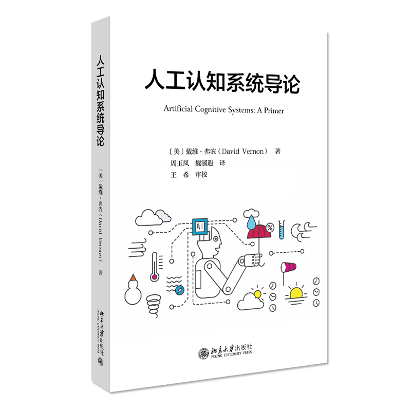 人工认知系统导论 戴维·弗农（David Vernon）