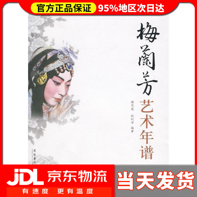 梅兰芳艺术年谱 谢思进,孙利华 编著 文化艺术出版社 9787503938924