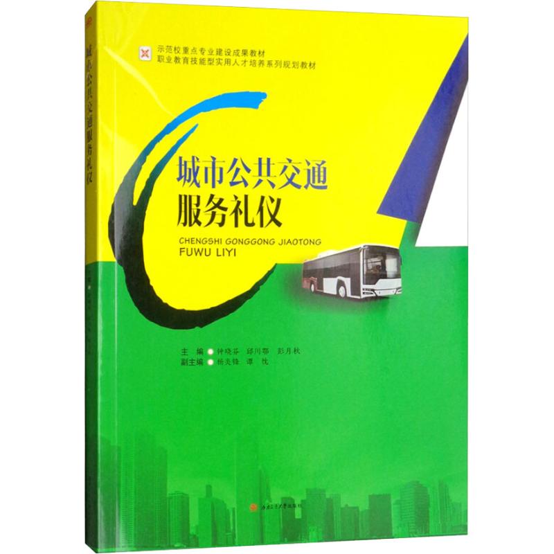 城市公共交通服务礼仪