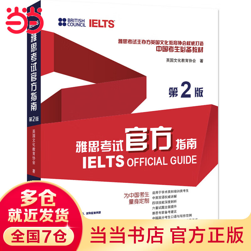 【当当】当当雅思考试官方指南（第2版）
