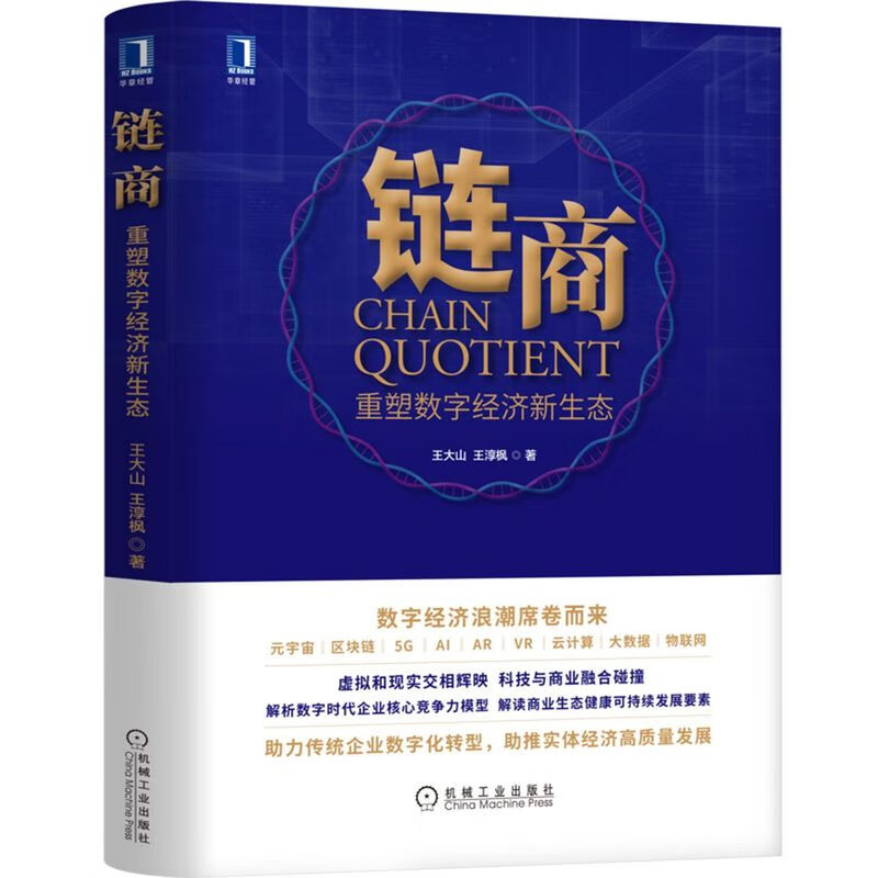 链商(重塑数字经济新生态)(精)
