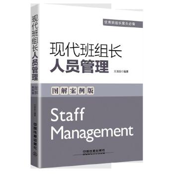现代班组长人员管理