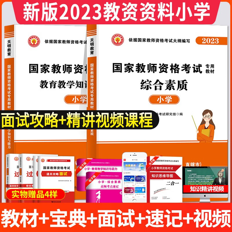 新版2023小学教师资格证考试专用教材用书 小学综合素质+教育教学知识与能力教材