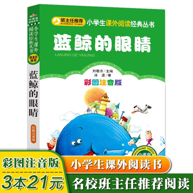【3本21元】蓝鲸的眼睛彩图注音版 小学生一二三年级课外阅读丛书 书籍 小书虫阅读系列 蓝鲸的眼睛
