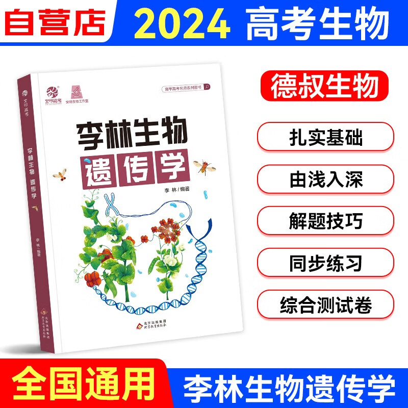 2024高考李林生物遗传学 高中生物遗传学专题训练强化 新高考文理科全国通用 德叔生物高中知识点复习资料教辅书 可搭张教主物理2023历年真题全解押题卷黄夫人讲义