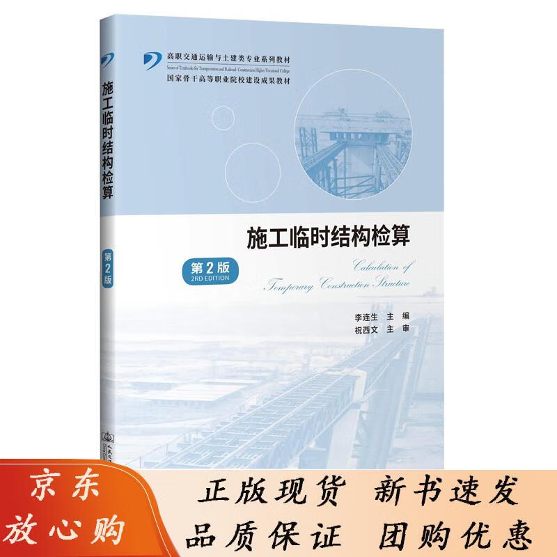 施工临时结构检算（第2版） 李连生 9787114159602