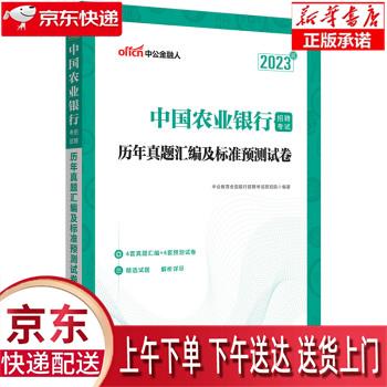 【全新送货上门】中公教育2023中国农业银行招聘考试：历年真题汇编及标准预测试卷 中公教育全国银行招聘考试研究院 山