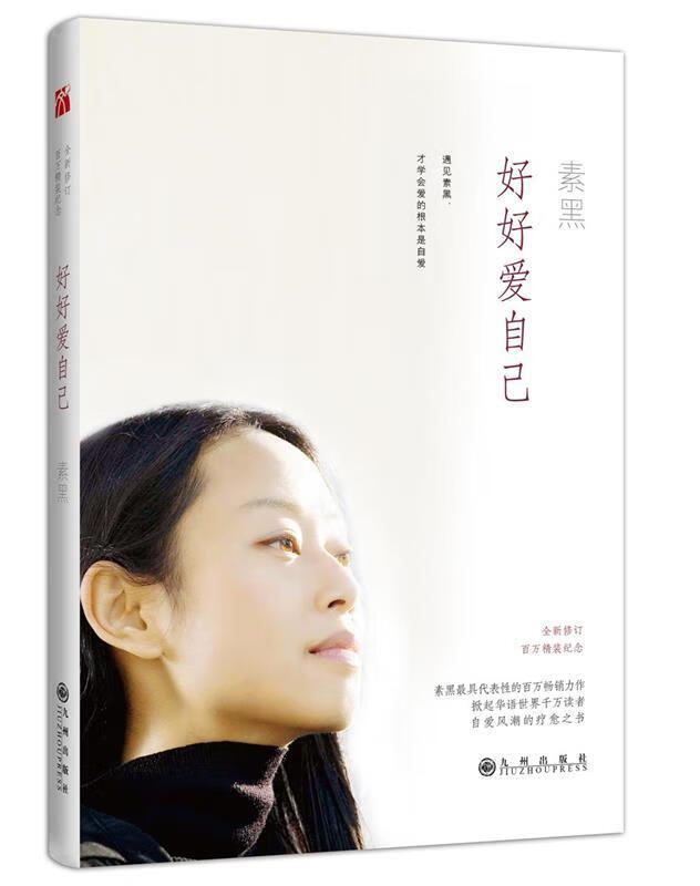 好好爱自己 素黑 九州出版社