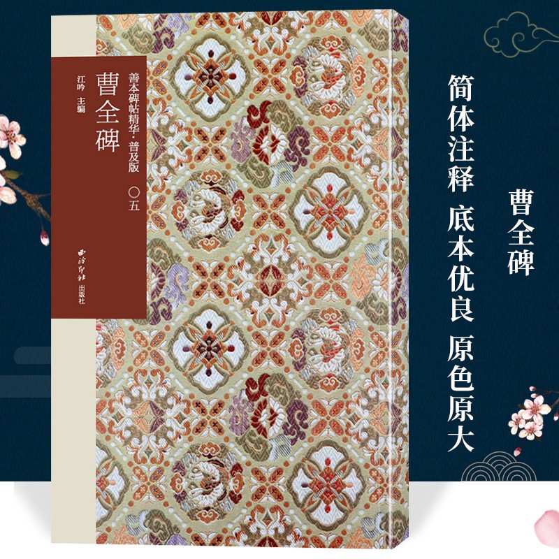 曹全碑 善本碑帖精华普及版系列第一辑 高清碑帖原大原色碑刻临摹范本 东汉隶书代表作毛笔书法字帖收藏临习鉴赏书 西泠印社出版社