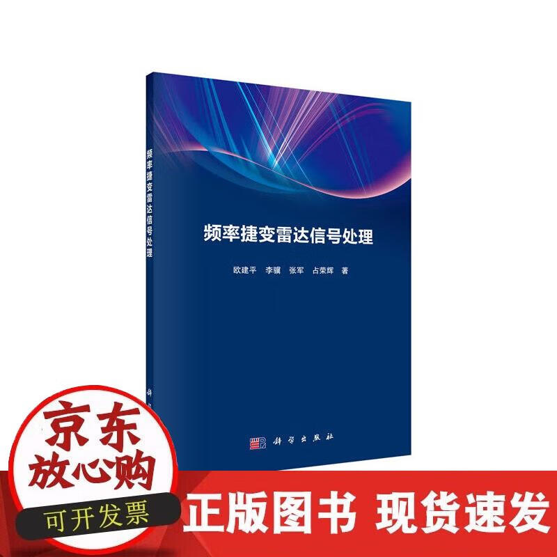 【直发】频率捷变雷达信号处理