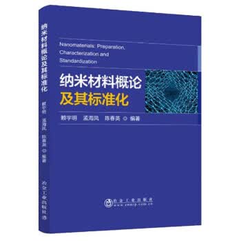 纳米材料概论及其标准化 赖宇明,孟海凤,陈春英