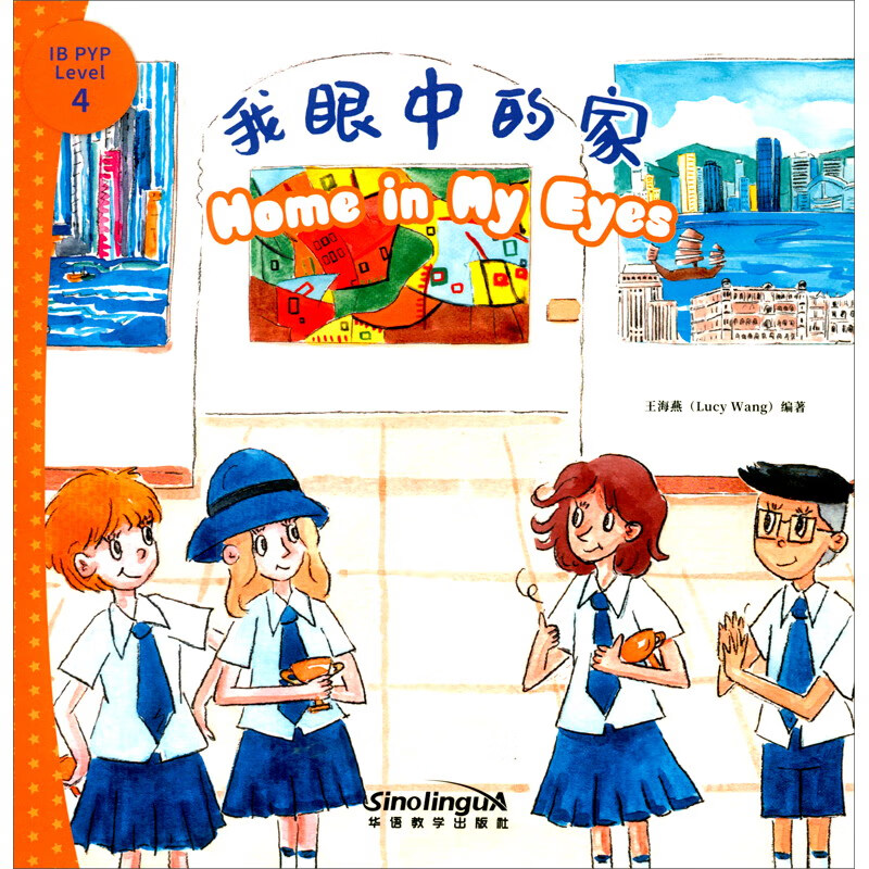 我眼中的家/IB-PYP探究分级读物系列.4级