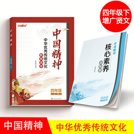 【年级】中华传统文化教育读本中国精神读本1234564789年级上下册赠核心素养训练册附参考答案扫码 4年级下 增广贤文 小学通用
