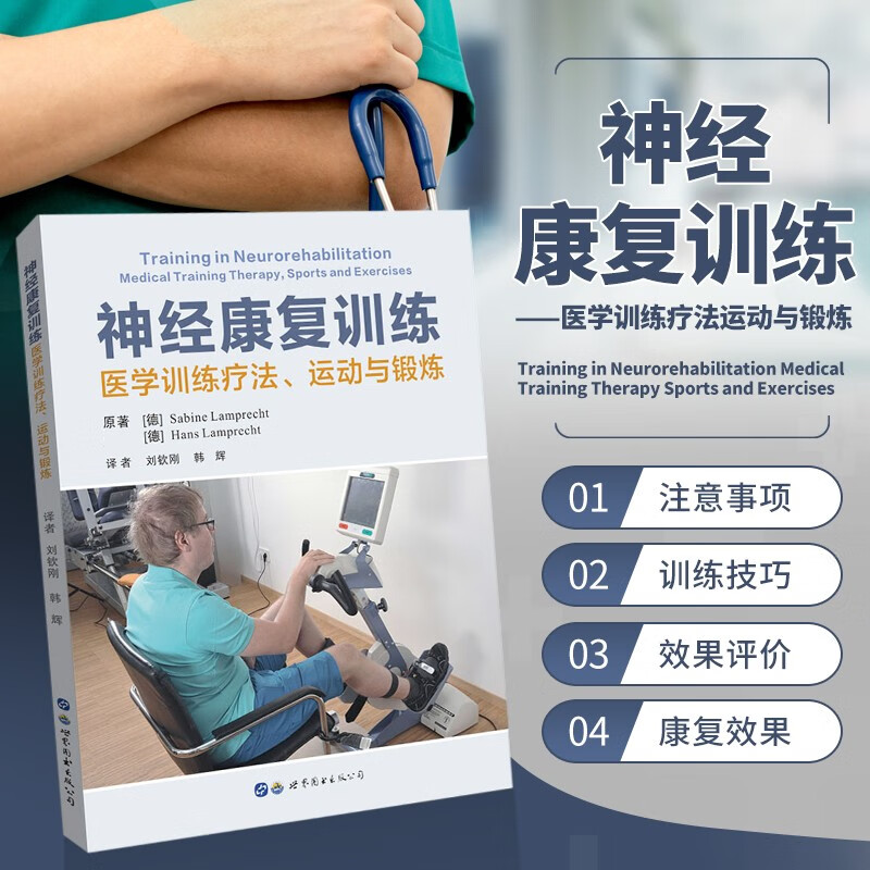 神经康复训练医学训练疗法运动与锻炼 神经康复专著 神经疾病临床复健实用工具书 脑卒中帕金森病截瘫肌萎缩神经疾病肌病肌营养不良症重症肌无力患者功能康复训练康复医学书籍