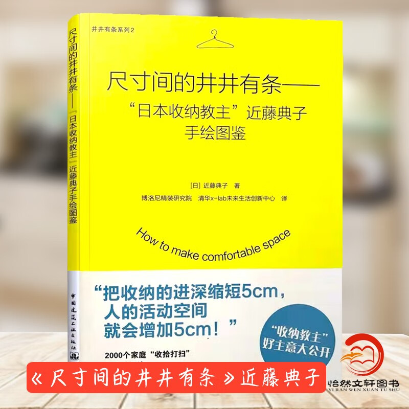 包邮 尺寸间的井井有条——“日本收纳教主”近藤典子手绘图鉴9787112183975近藤典子 著 闫英俊