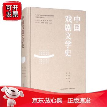 中国戏剧文学史程芸 文学书籍