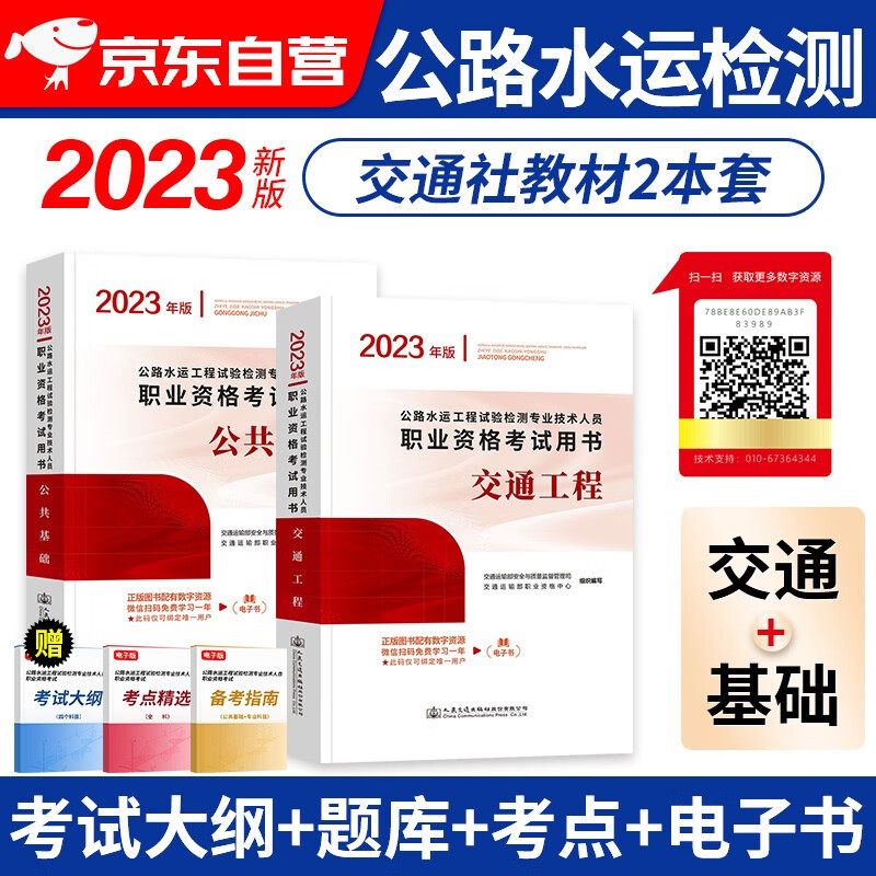 备考2024 公路水运工程试验检测考试用书2023教材 公共基础+交通工程2本套人民交通出版社