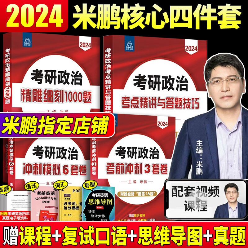 2024米鹏考研政治 米鹏3套卷 米鹏6套卷 冲刺背诵手册 米鹏1000题 米鹏复习全书 米三米六 101思想政治理论自选 2024米鹏考研政治四件套