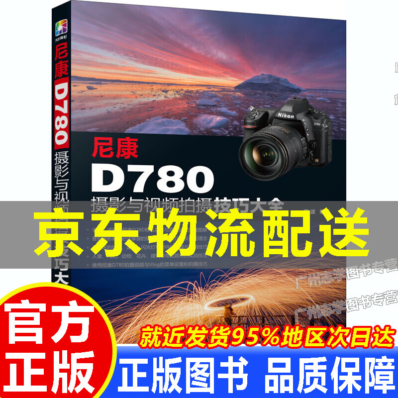 尼康D780摄影与视频拍摄技巧大全