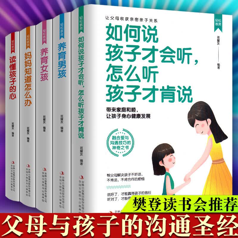【樊登推荐】全5册如何说孩子才会听 怎么听孩子才肯说  轻松养育男孩女孩 读懂孩子的心 培养儿童情绪情商专注力父母育儿书籍
