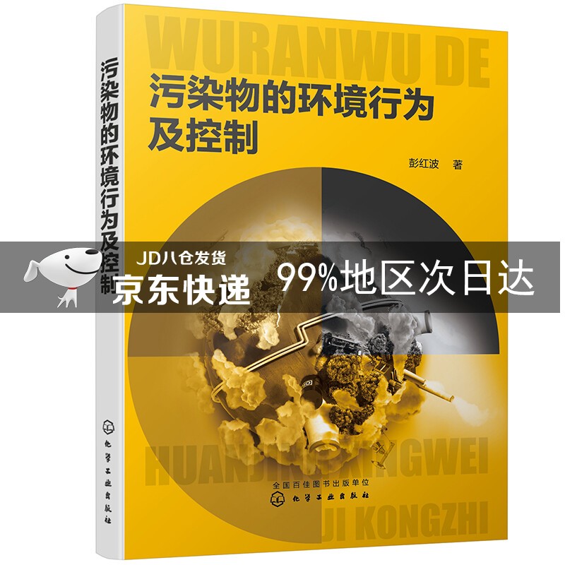 污染物的环境行为及控制